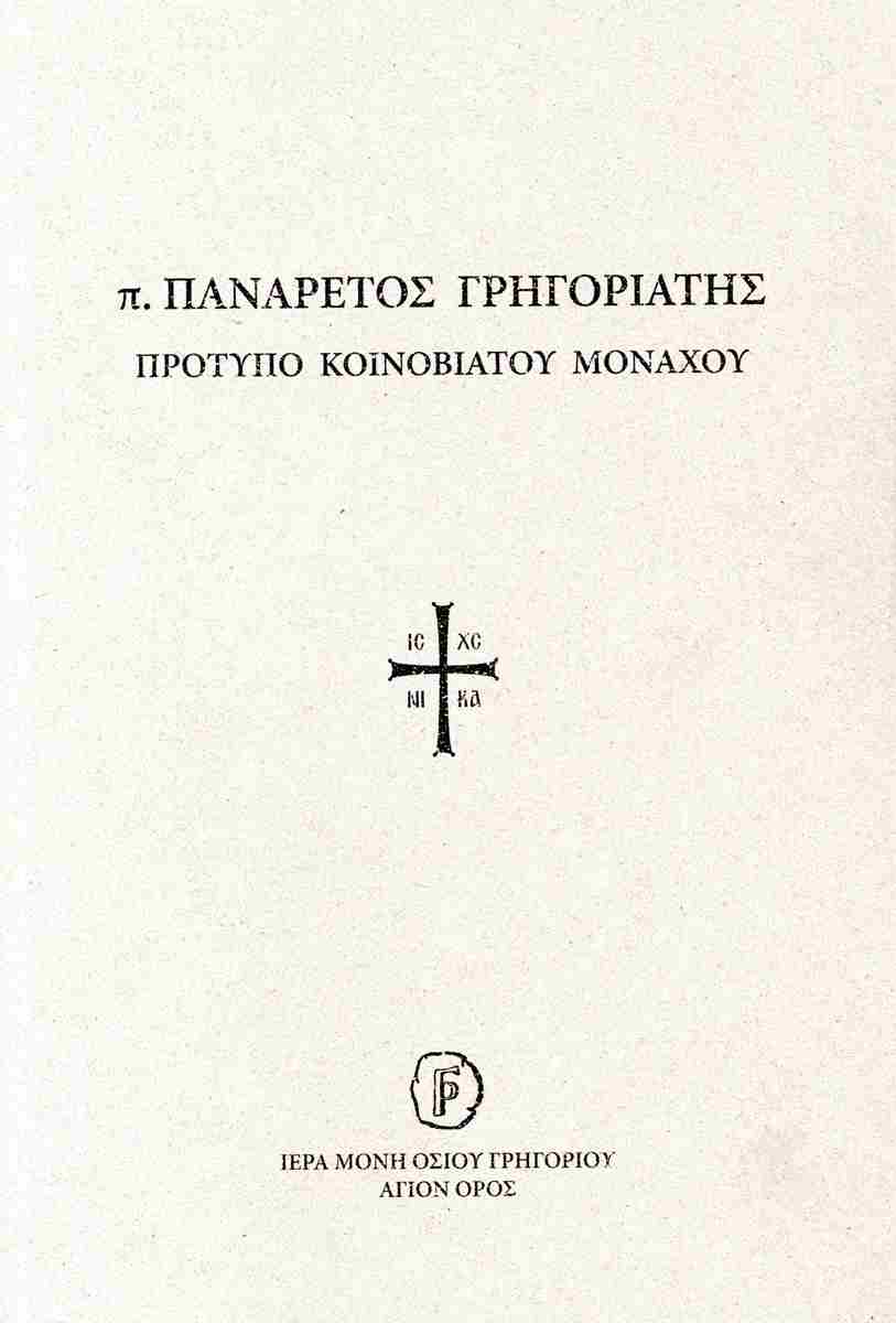 Π. Πανάρετος Γρηγοριάτης - Πρότυπο Κοινοβιάτου Μοναχού - Βιβλιοπωλείο ...