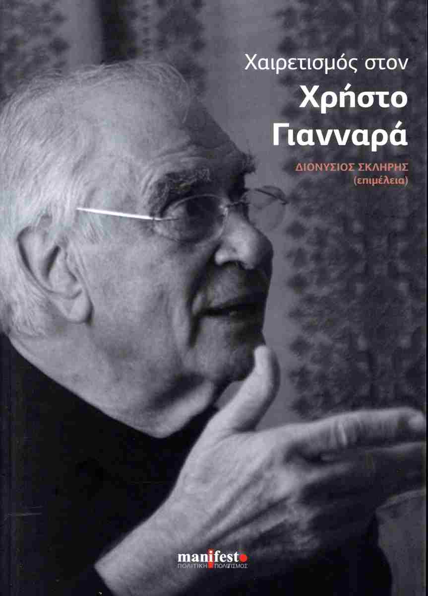 Χαιρετισμός Στον Χρήστο Γιανναρά - Συλλογικο - Βιβλιοπωλείο Πολιτεία