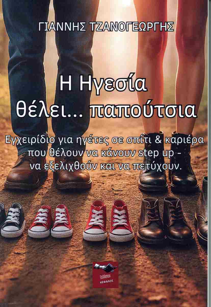 Η Ηγεσία Θέλει... Παπούτσια // Εγχειρίδιο Για Ηγέτες Σε Σπίτι Και ...