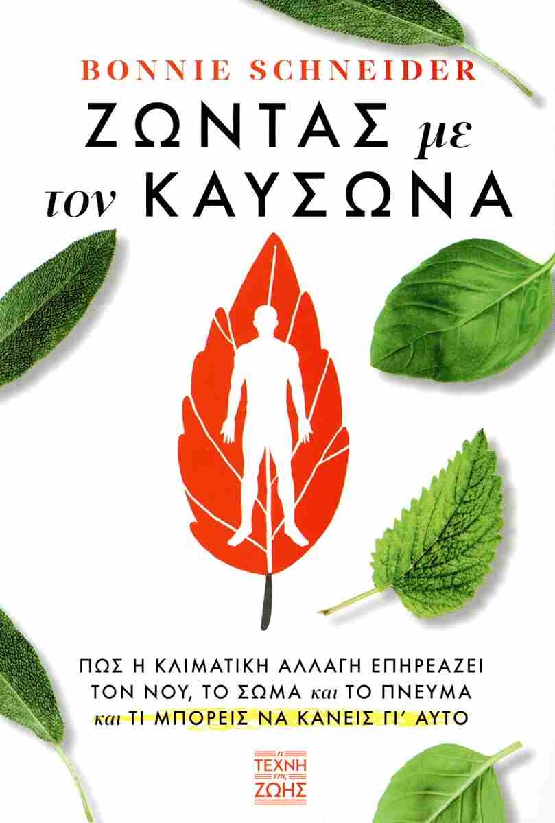 Ζώντας Με Τον Καύσωνα // Πως Η Κλιματική Αλλαγή Επηρεάζει Τον Νου, Το ...