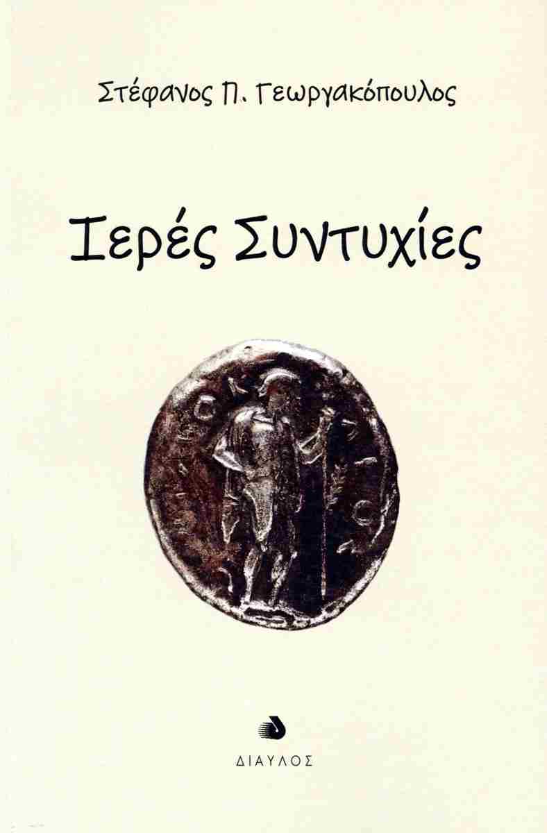 Ιερές συντεχνίες - ΓΕΩΡΓΑΚΟΠΟΥΛΟΣ Π. ΣΤΕΦΑΝΟΣ - Βιβλιοπωλείο Πολιτεία