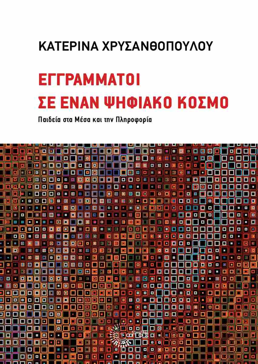 Εγγράμματοι σε έναν ψηφιακό κόσμο // Παιδεία στα μέσα και την ...