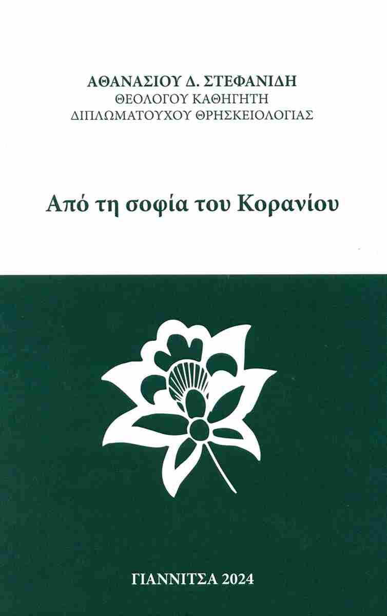 Από τη σοφία του Κορανίου - ΣΤΕΦΑΝΙΔΗΣ Δ. ΑΘΑΝΑΣΙΟΣ - Βιβλιοπωλείο Πολιτεία