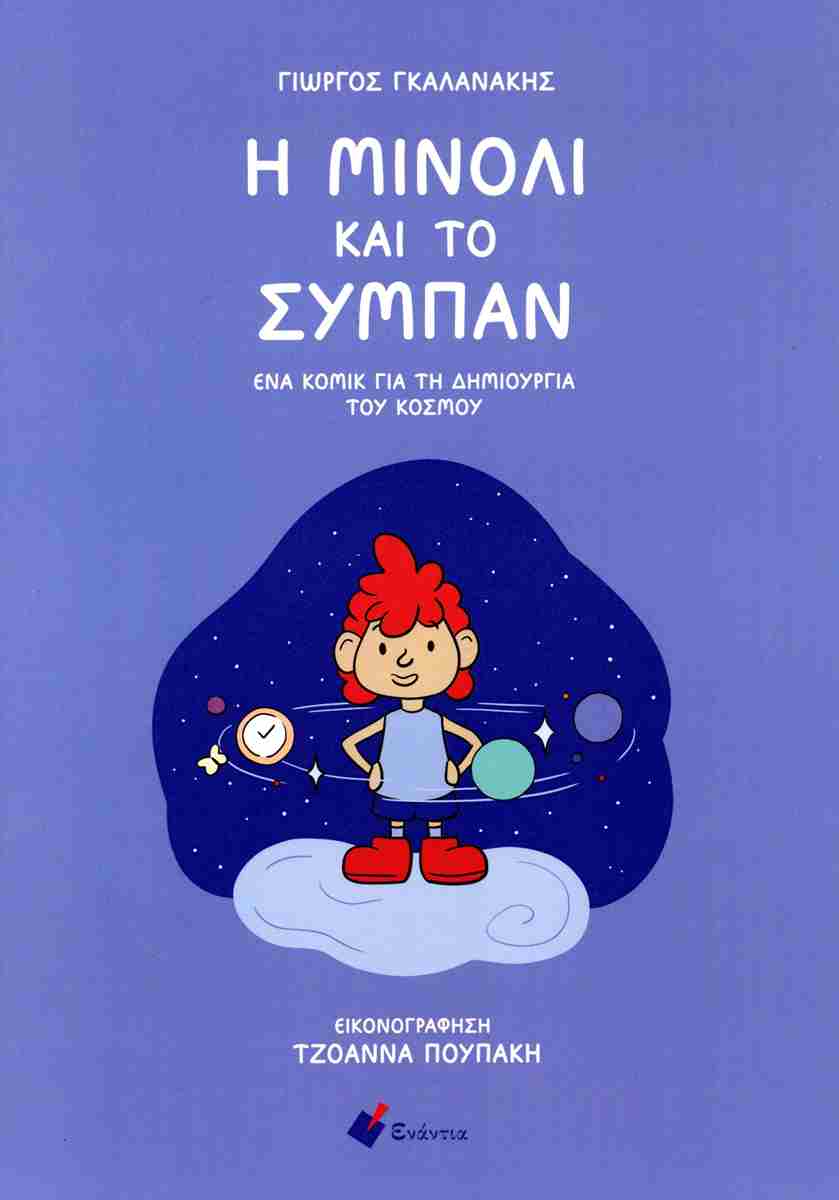 Η Μινόλι και το σύμπαν // Ένα κόμικ για τη δημιουργία του κόσμου ...