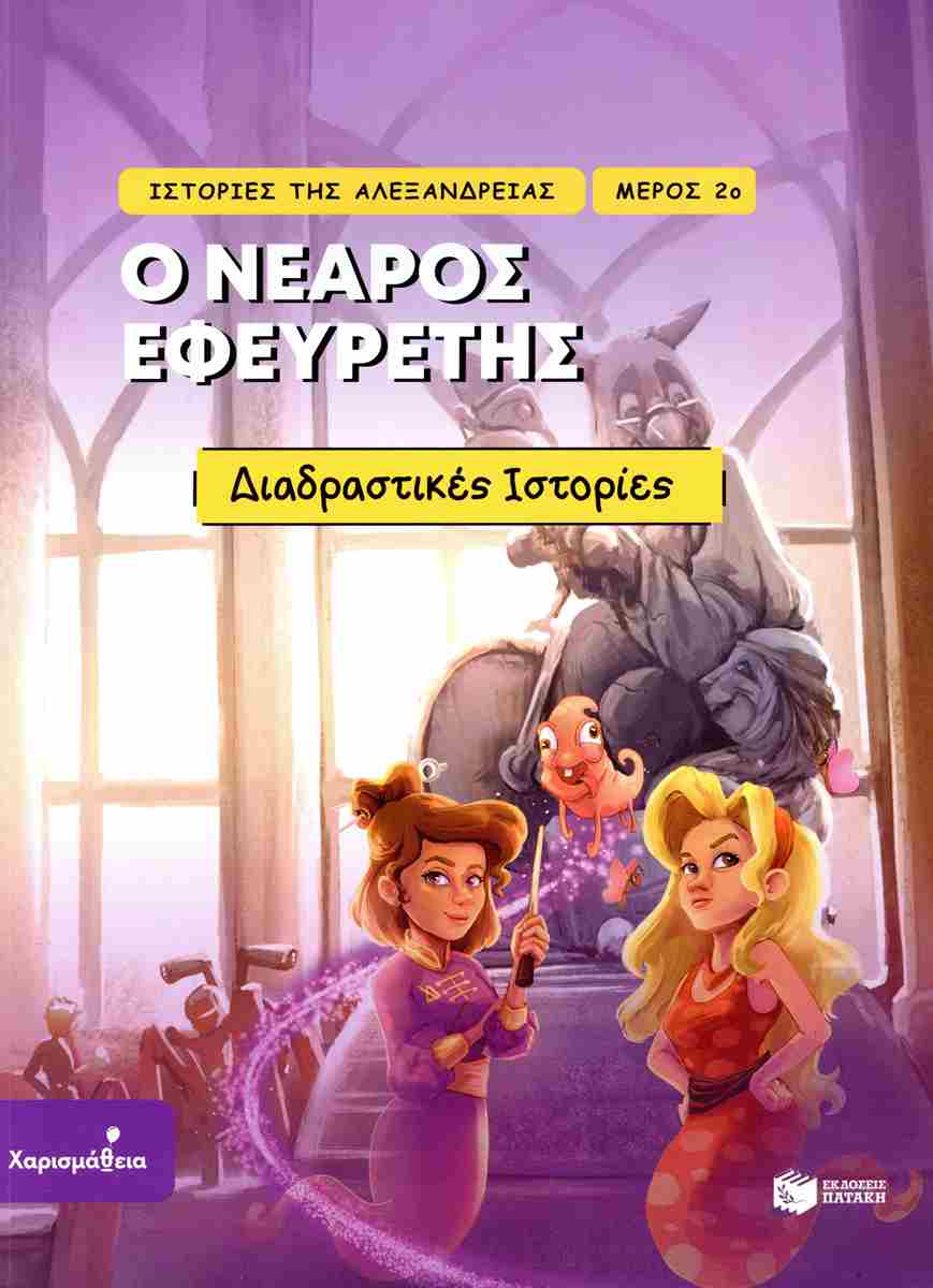 Ο Νεαρός Εφευρέτης // Ιστορίες Της Αλεξάνδρειας 2 (διαδραστικές ...