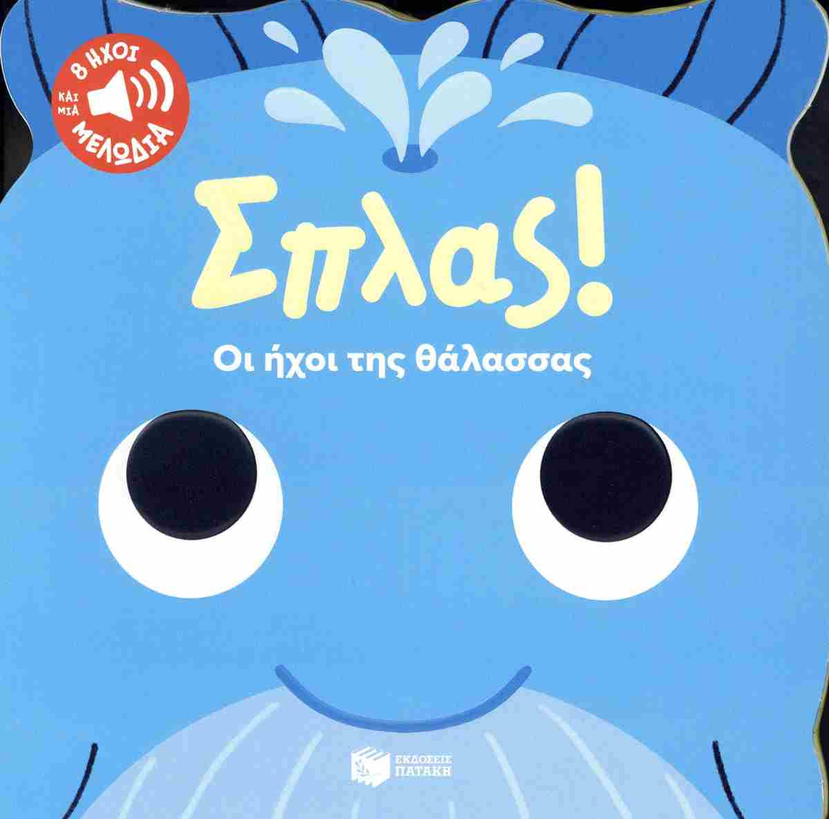 Σπλας! (σκληρόδετη Έκδοση) // Οι Ήχοι Της Θάλασσας - Βιβλιοπωλείο Πολιτεία