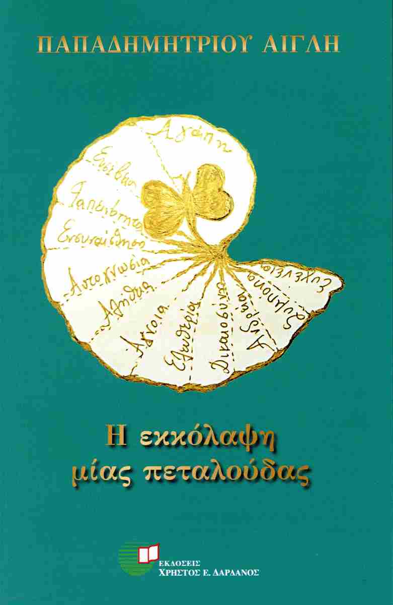 Η εκκόλαψη μίας πεταλούδας - ΠΑΠΑΔΗΜΗΤΡΙΟΥ ΑΙΓΛΗ - Βιβλιοπωλείο Πολιτεία