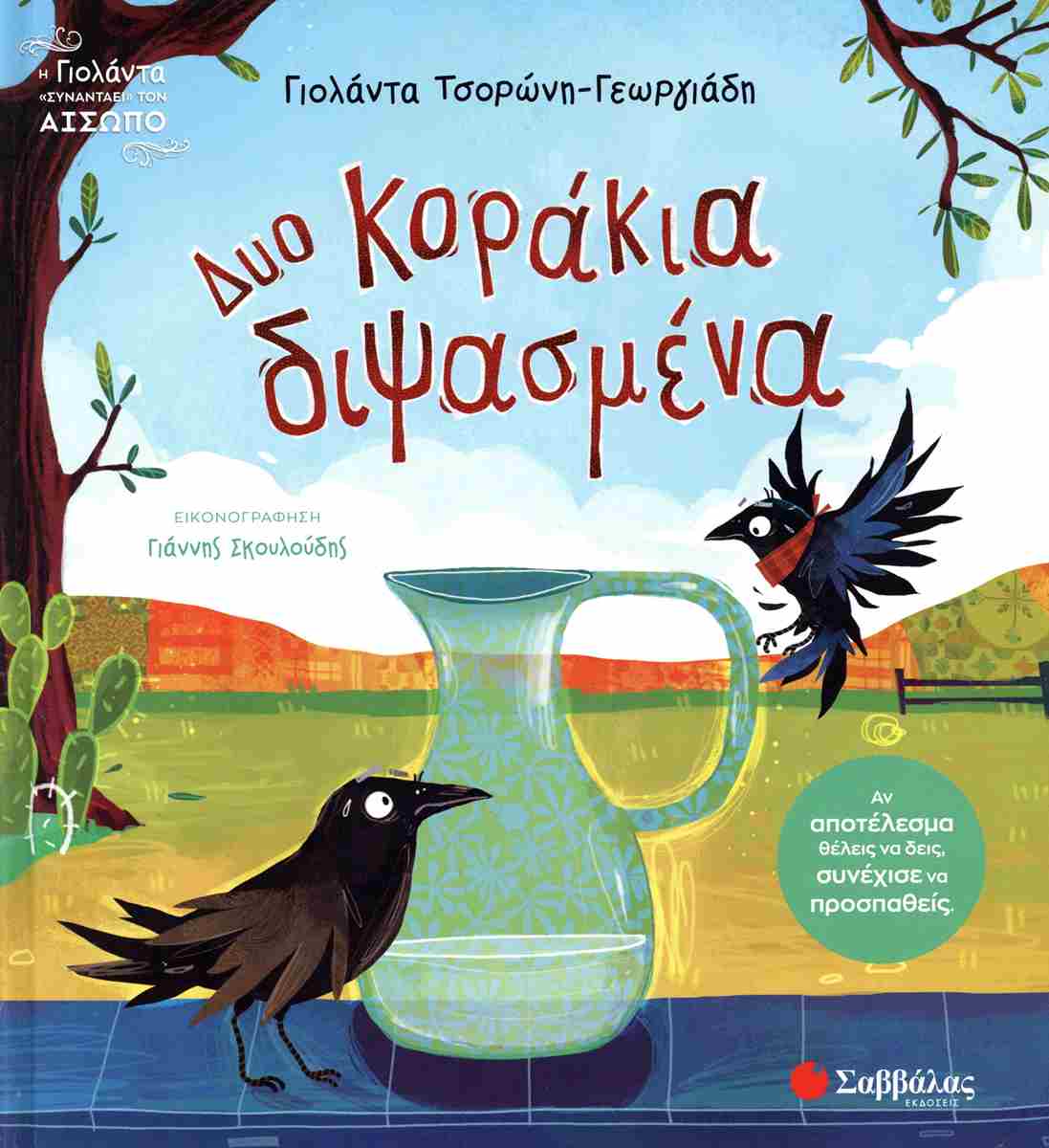 Δυο Κοράκια Διψασμένα (σκληρόδετη Έκδοση) - Τσορωνη - Γεωργιαδη ...