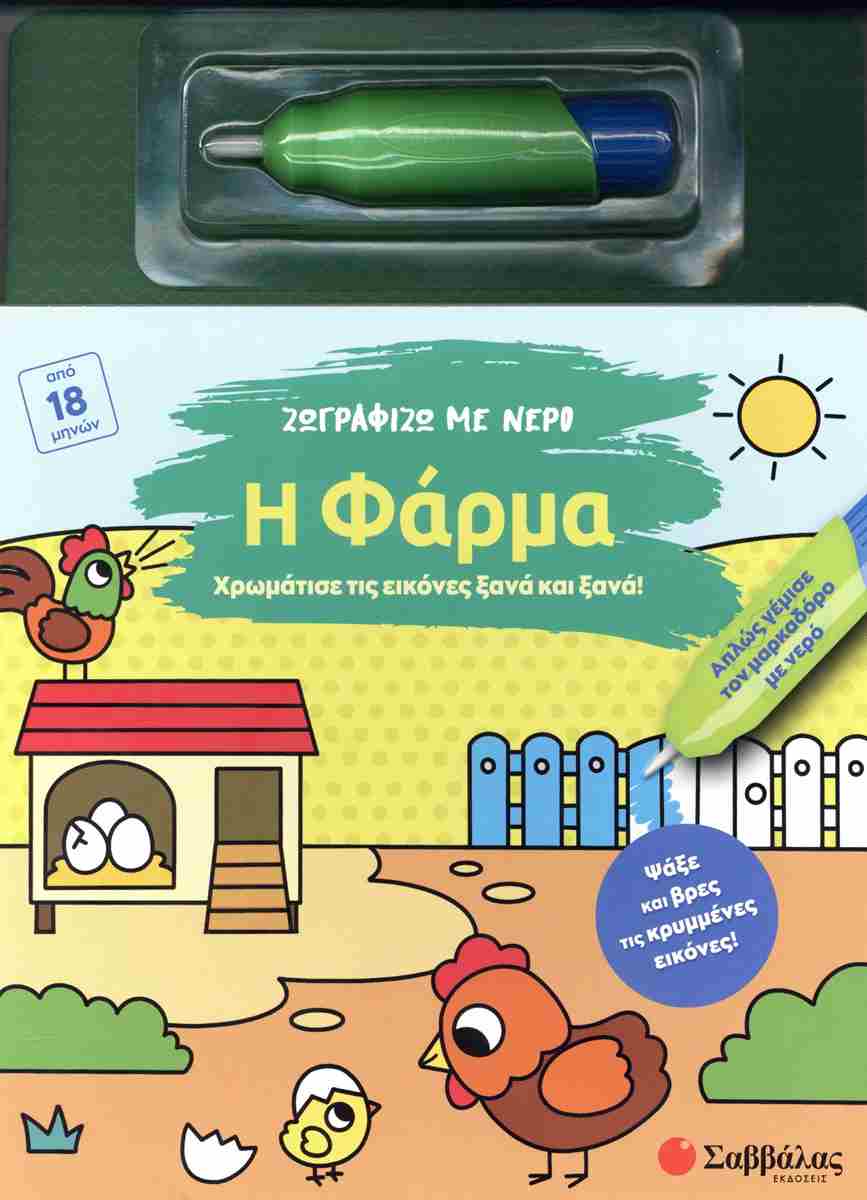 Η Φάρμα (σκληρόδετη Έκδοση) // Ζωγραφίζω Με Νερό - Βιβλιοπωλείο Πολιτεία