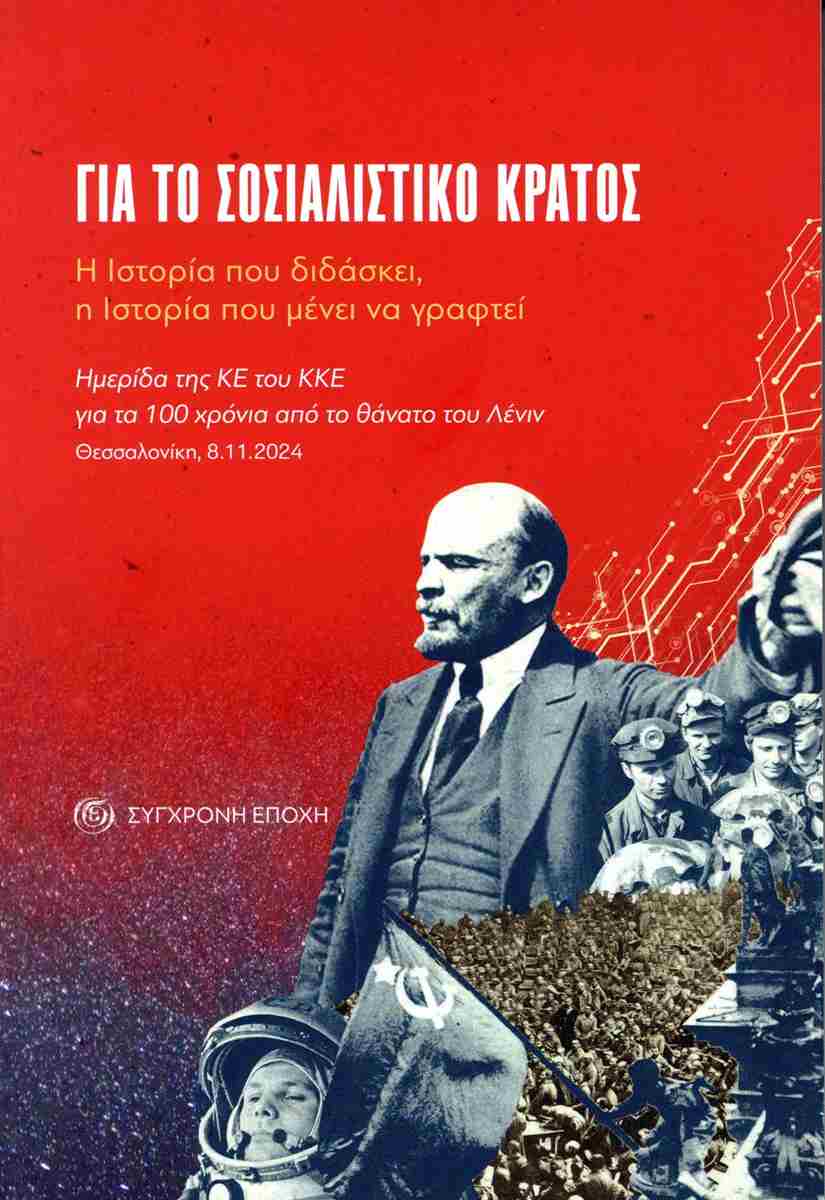 Για το σοσιαλιστικό κράτος // Η ιστορία που διδάσκει, η ιστορία που ...