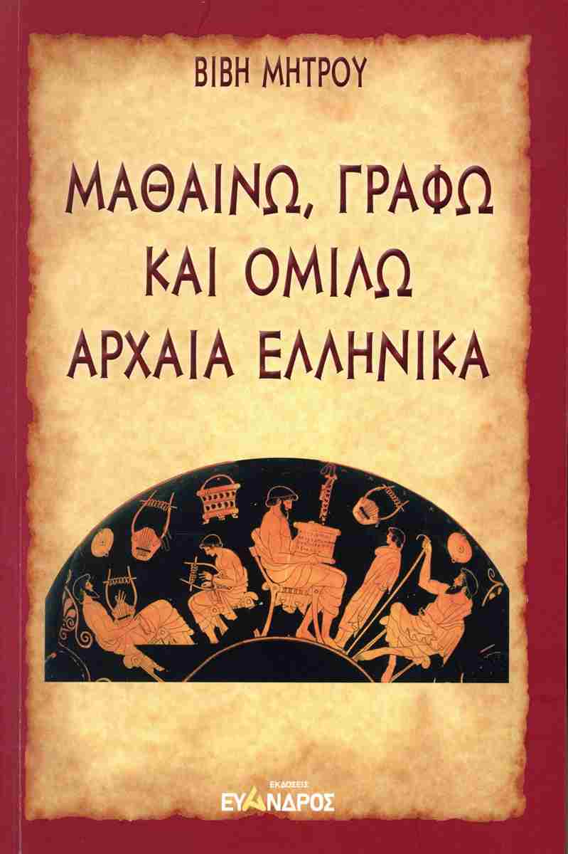 Μαθαίνω, Γράφω Και Ομιλώ Αρχαία Ελληνικά - Μητρου Ι. Βιβη ...
