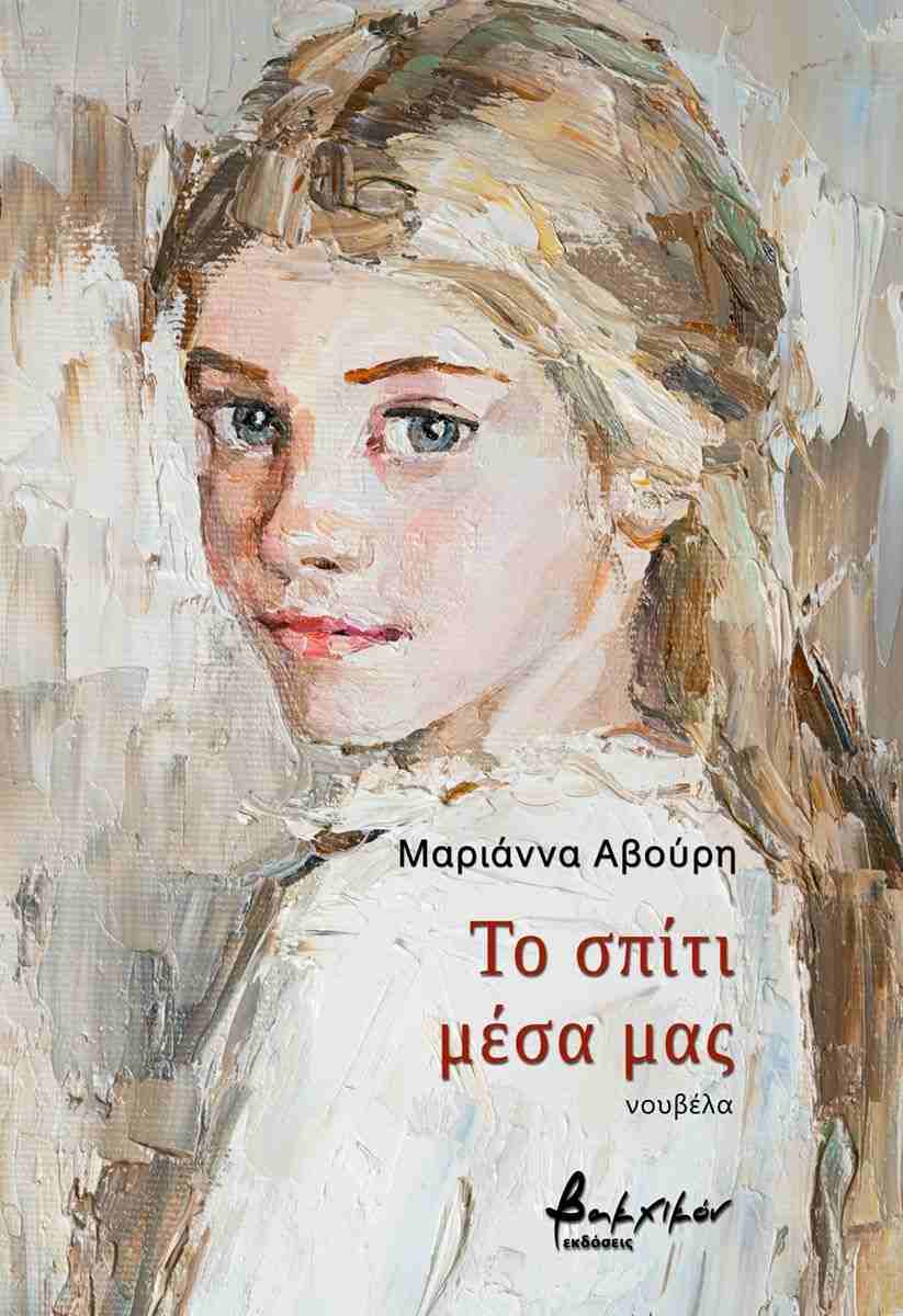 Το Σπίτι Μέσα Μας - Αβουρη Μαριαννα - Βιβλιοπωλείο Πολιτεία
