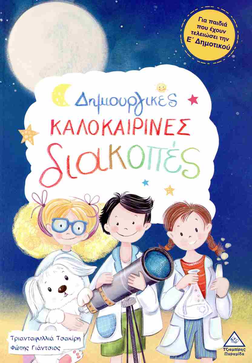 Δημιουργικές καλοκαιρινές διακοπές Ε' // Για παιδιά που έχουν τελειώσει ...