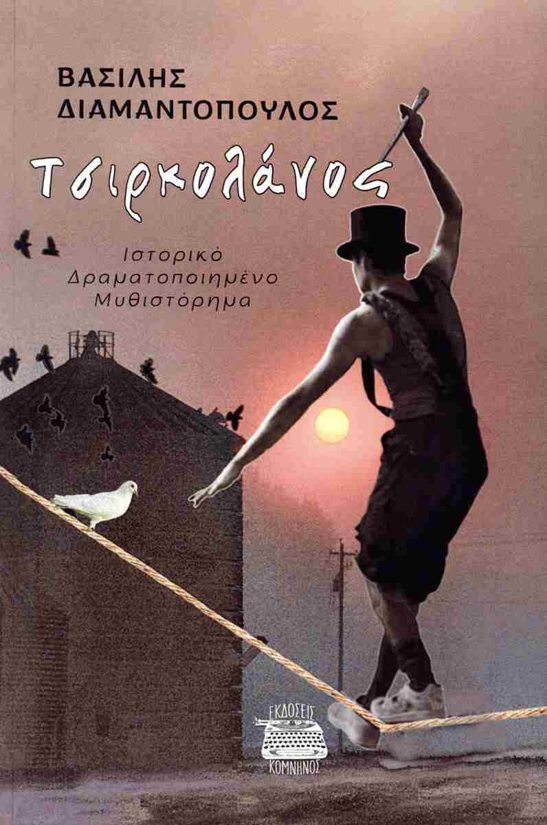 Τσιρκολάνος - Διαμαντοπουλος Βασιλης - Βιβλιοπωλείο Πολιτεία