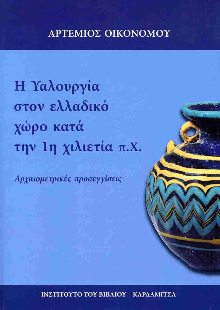 Η Υαλουργία Στον Ελλαδικό Χώρο Κατά Την 1η Χιλιετία Π.χ ...