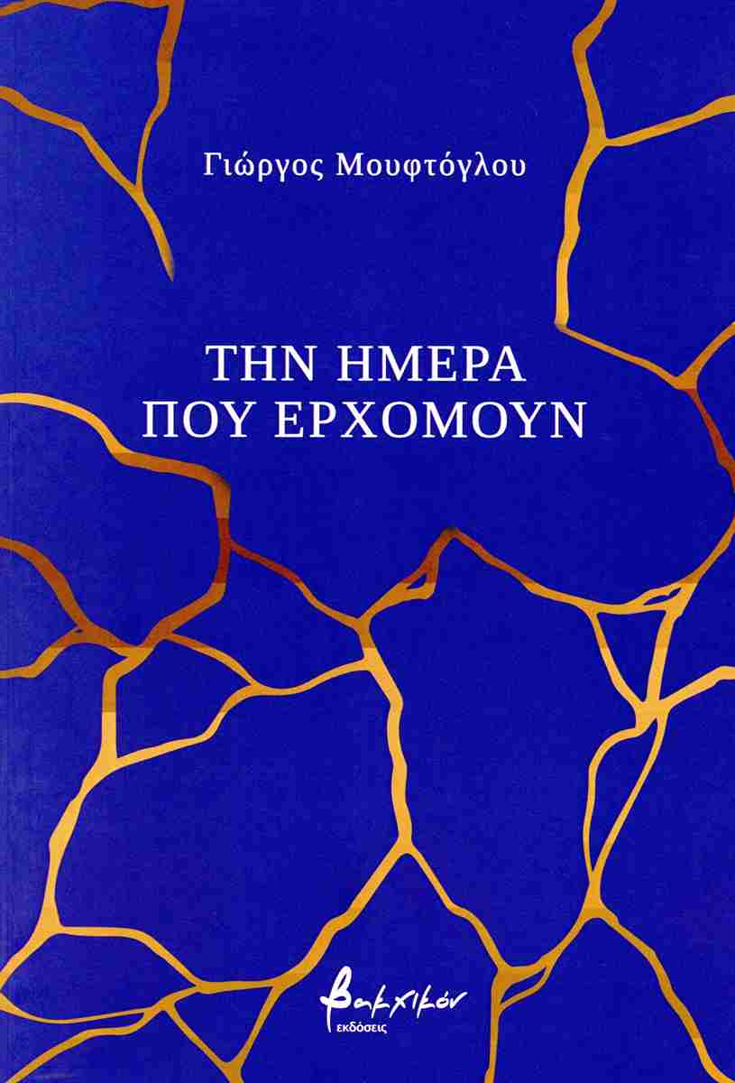 Την Ημέρα Που Ερχόμουν - Μουφτογλου Γιωργος - Βιβλιοπωλείο Πολιτεία