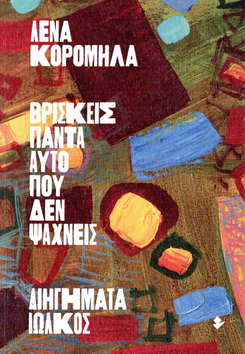 Βρίσκεις Πάντα Αυτό Που Δεν Ψάχνεις - Κορομηλα Λενα - Βιβλιοπωλείο Πολιτεία