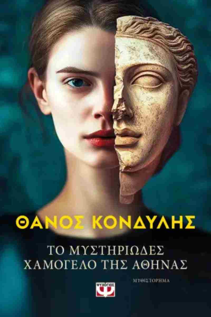 Το Μυστηριώδες Χαμόγελο Της Αθήνας - Κονδυλης Θανος [αθανασιος ...