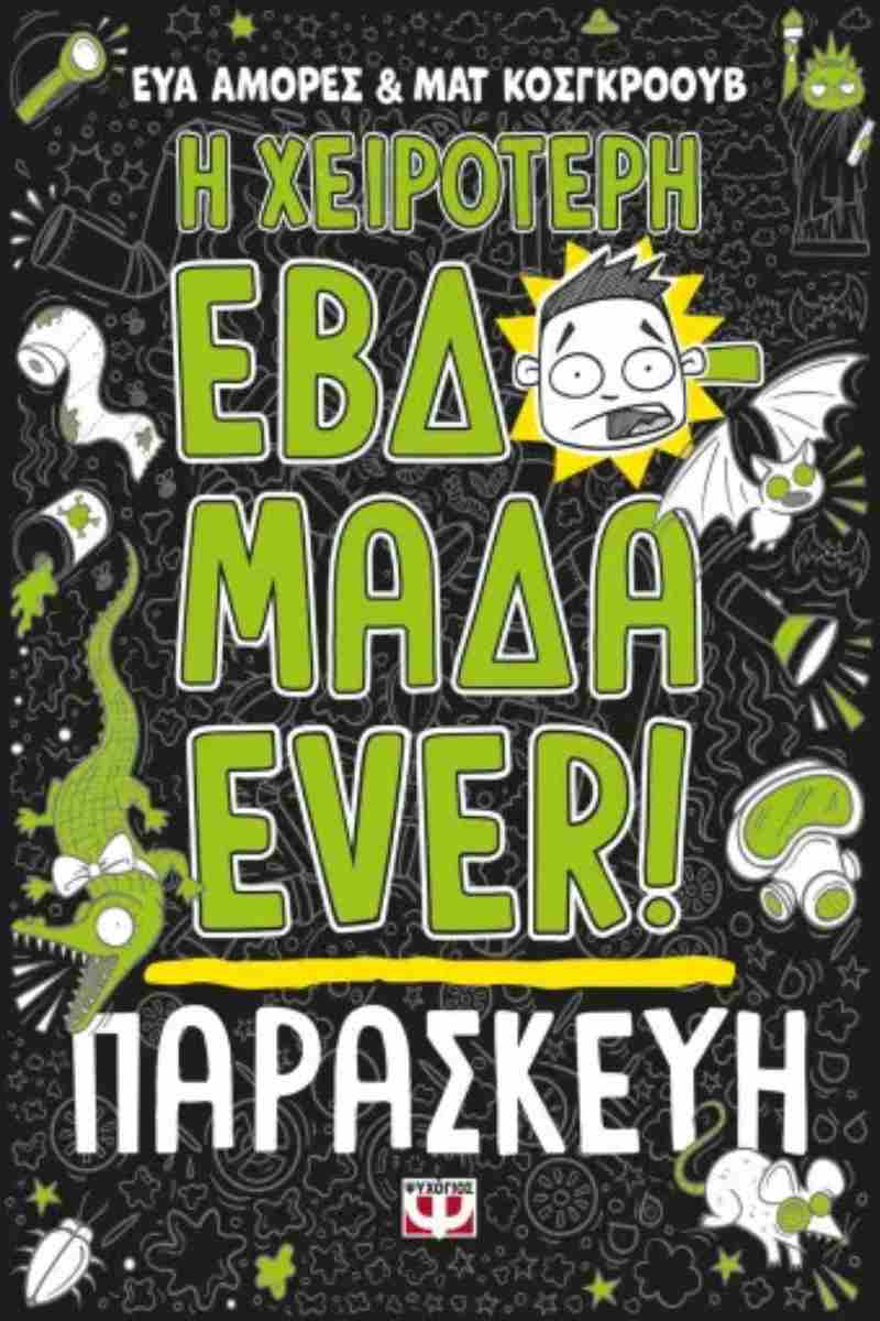 Παρασκευή (σκληρόδετη Έκδοση) // Η Χειρότερη Εβδομάδα Ever! - Amores ...