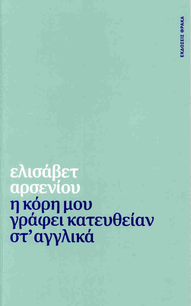 Η Κόρη Μου Γράφει Κατευθείαν Στ’ Αγγλικά - Αρσενιου Ελισαβετ ...