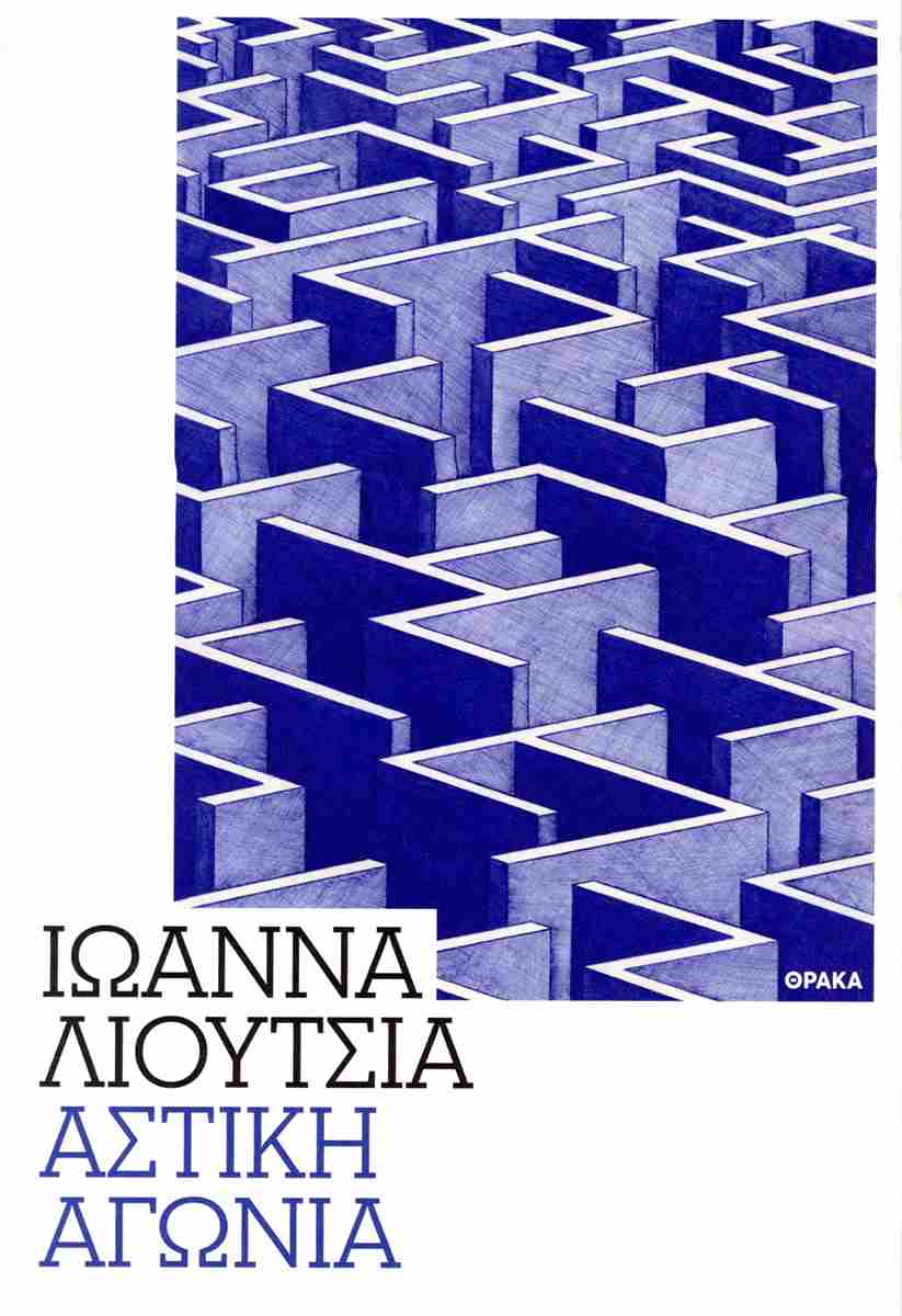Αστικη Αγωνια - Λιουτσια Ιωαννα - Βιβλιοπωλείο Πολιτεία