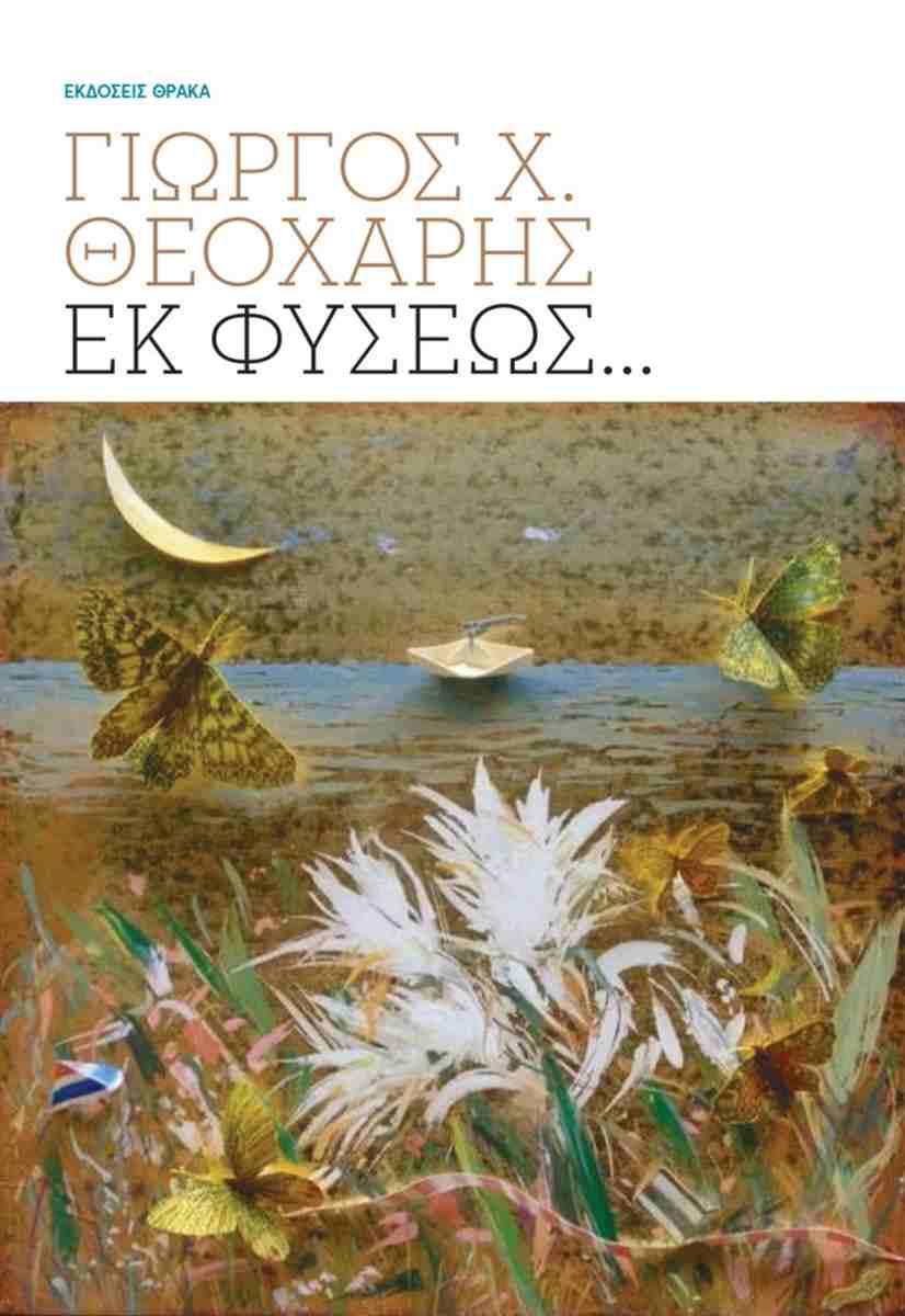 Εκ Φύσεως... - Θεοχαρης Χ. Γιωργος - Βιβλιοπωλείο Πολιτεία