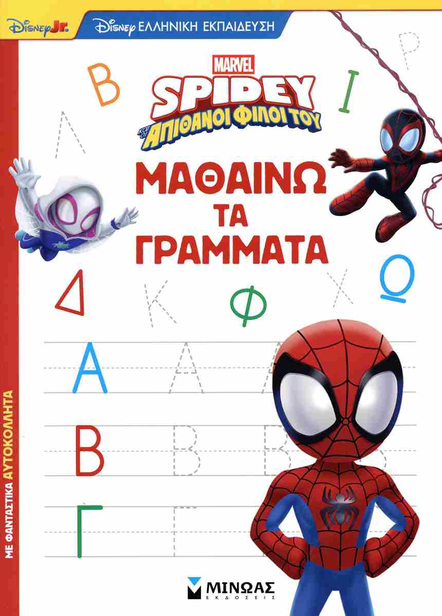 Marvel, Spidey και οι απίθανοι φίλοι του: Μαθαίνω τα γράμματα ...