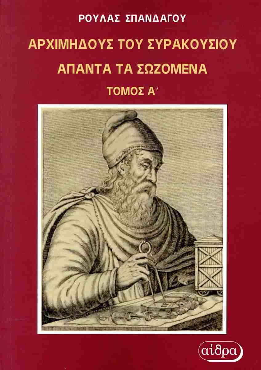 Αρχιμήδους Του Συρακούσιου Άπαντα Τα Σωζόμενα (πρώτος Τόμος ...