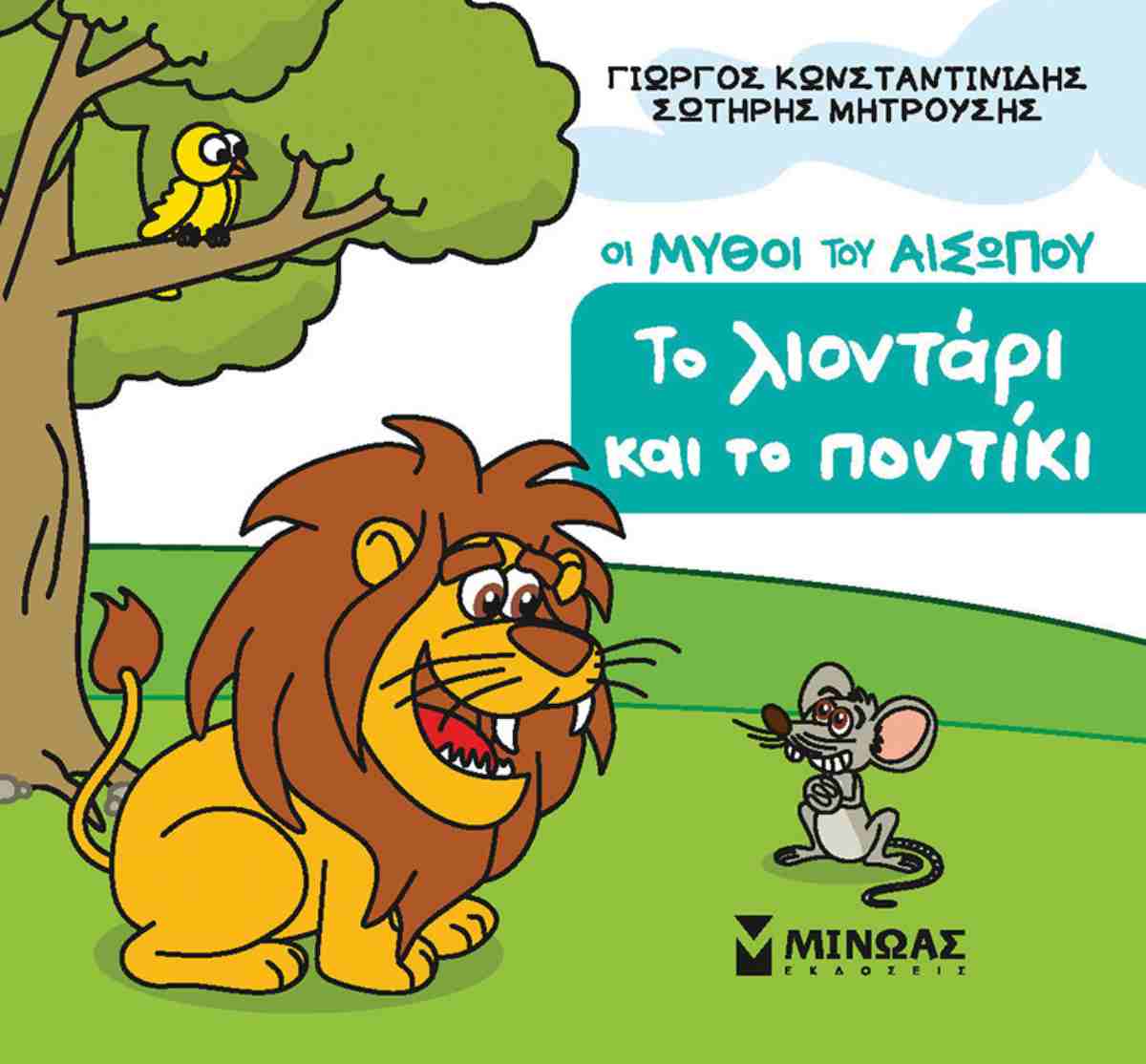 Το Λιοντάρι Και Το Ποντίκι // (παιδική Διασκευή: Γιώργος Κωνσταντινίδης ...