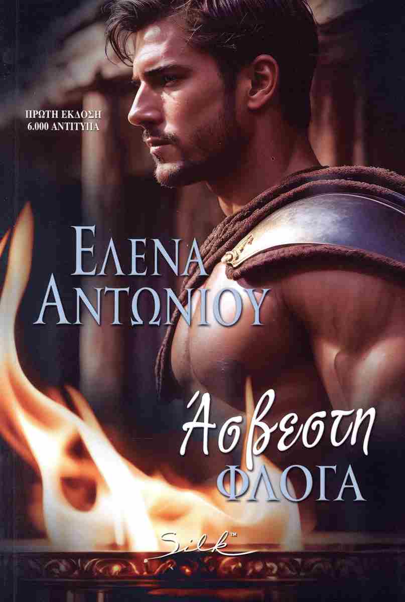 Άσβεστη φλόγα - ΑΝΤΩΝΙΟΥ ΕΛΕΝΑ - Βιβλιοπωλείο Πολιτεία