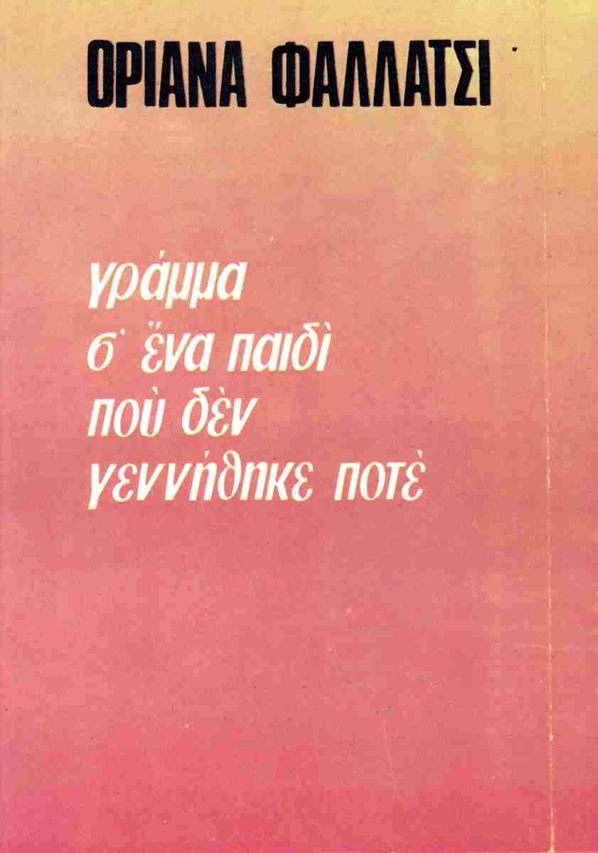 Γράμμα Σ' Ένα Παιδί Που Δεν Γεννήθηκε Ποτέ - Fallaci Oriana ...