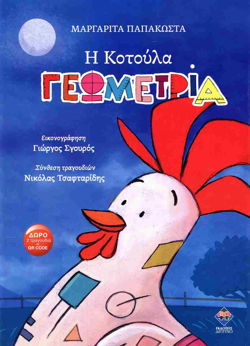 Η κοτούλα γεωμετρία (σκληρόδετη έκδοση) - ΠΑΠΑΚΩΣΤΑ ΜΑΡΓΑΡΙΤΑ ...