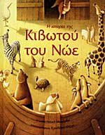 Η ΙΣΤΟΡΙΑ ΤΗΣ ΚΙΒΩΤΟΥ ΤΟΥ ΝΩΕ - MCCARTHY MICHAEL - Βιβλιοπωλείο Πολιτεία