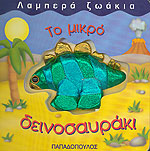 Το Μικρο Δεινοσαυρακι - Kinefield David - Βιβλιοπωλείο Πολιτεία