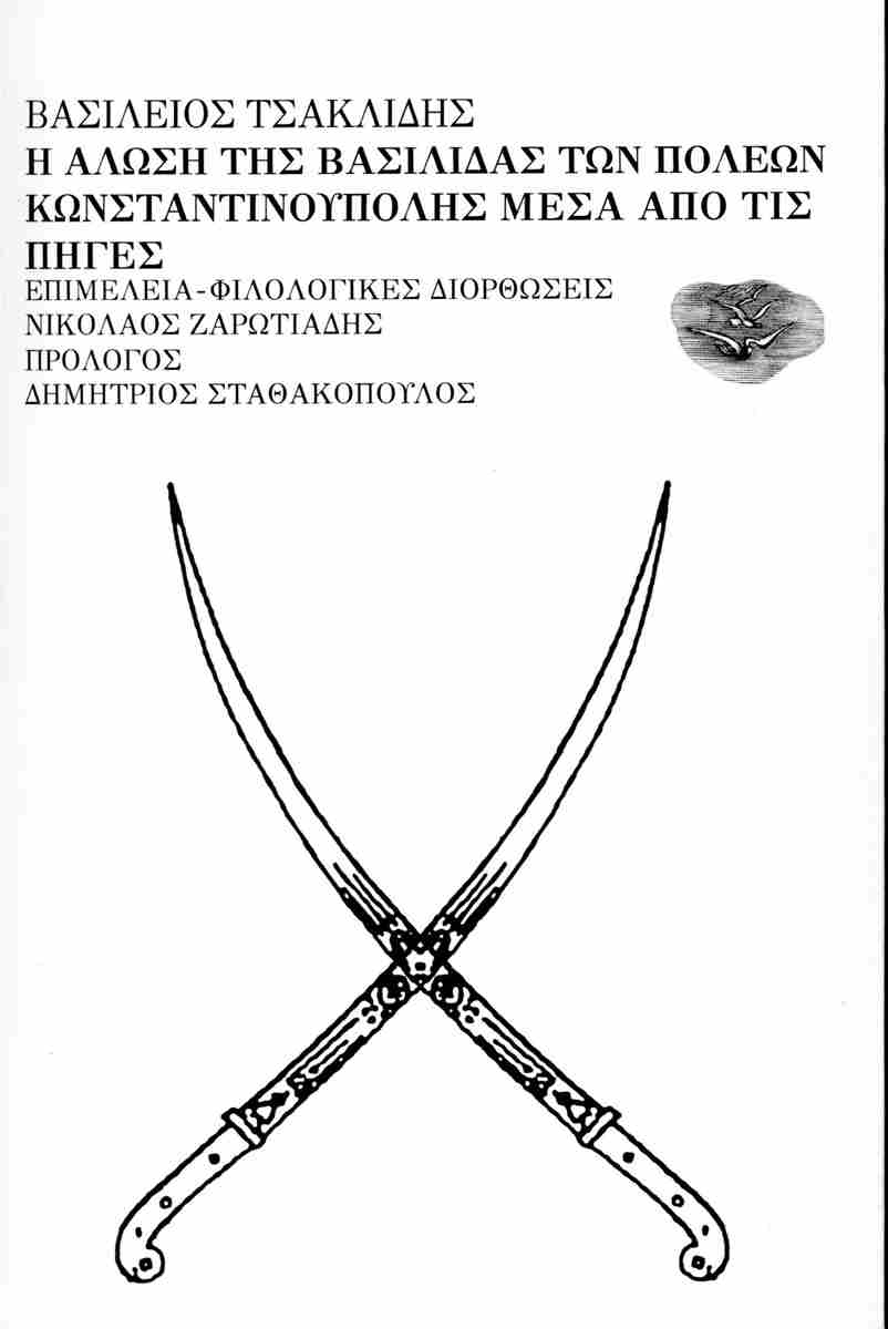 Η Άλωση Της Βασιλίδας Των Πόλεων Κωνσταντινούπολης Μέσα Από Τις Πηγές ...