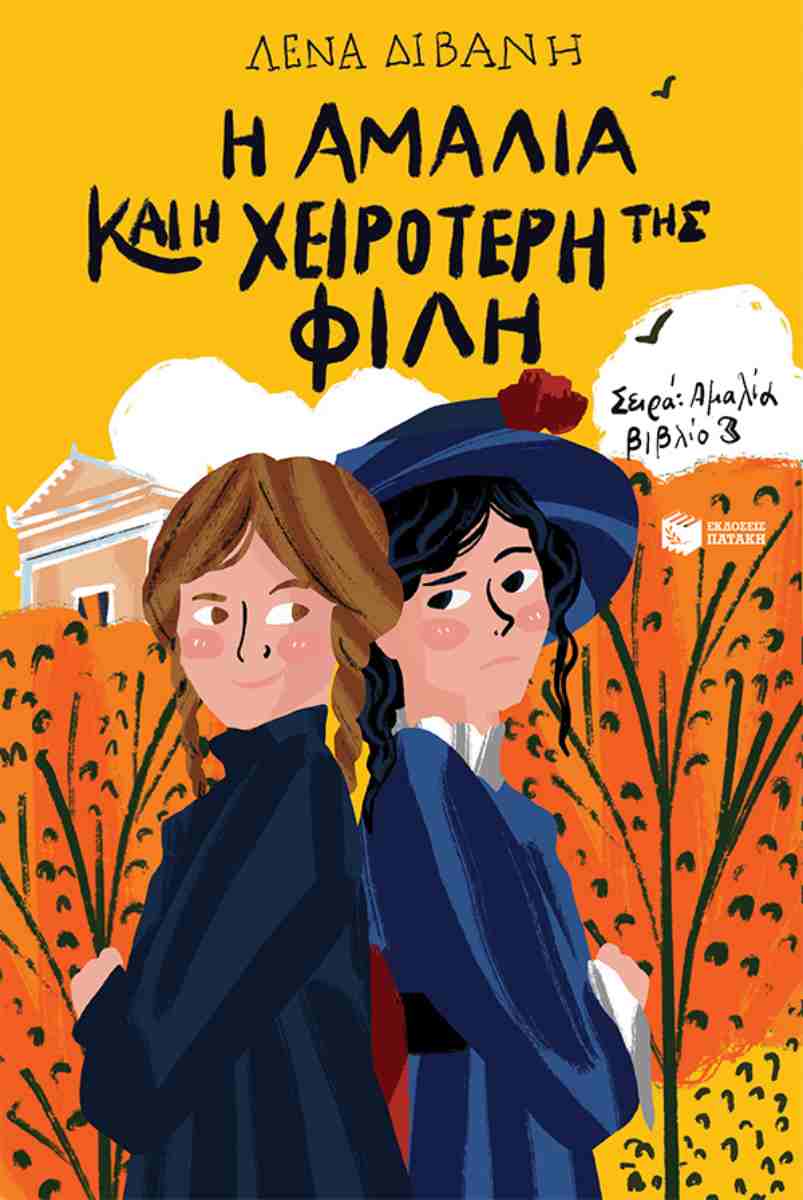 Η Αμαλία Και Η Χειρότερη Της Φίλη // Αμαλία 3 - Διβανη Λενα ...