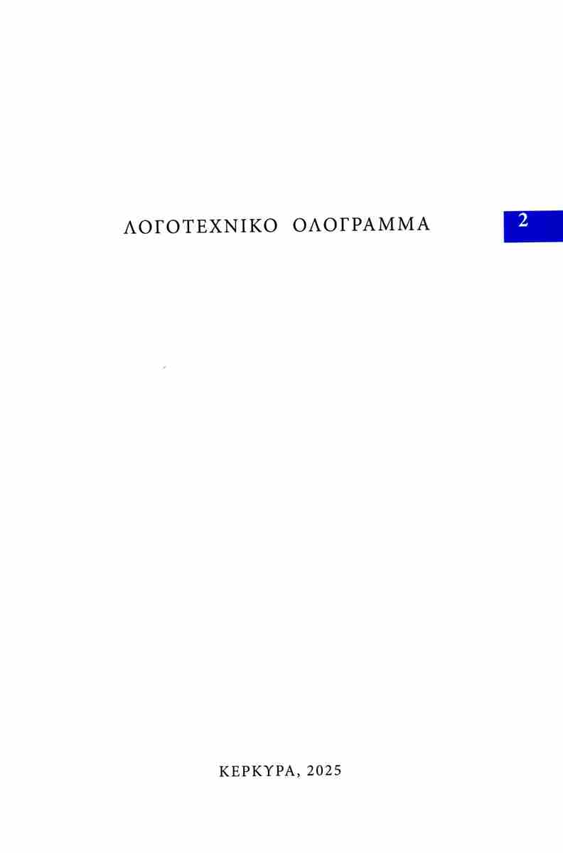 Λογοτεχνικό Ολόγραμμα 2 - Ανθολογια - Βιβλιοπωλείο Πολιτεία