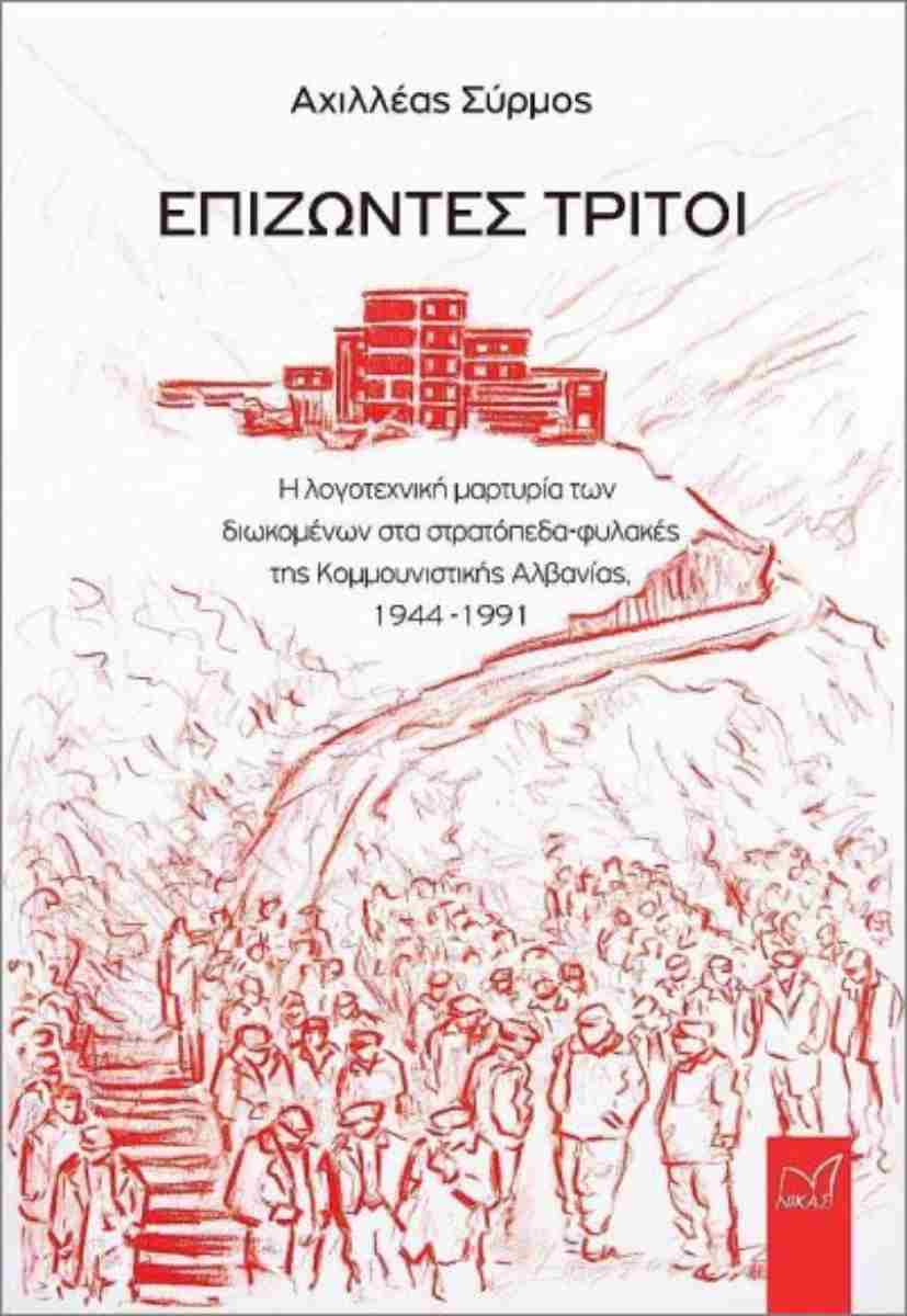 Επιζώντες Τρίτοι (χαρτόδετη Έκδοση) // Η Λογοτεχνική Μαρτυρία Των ...