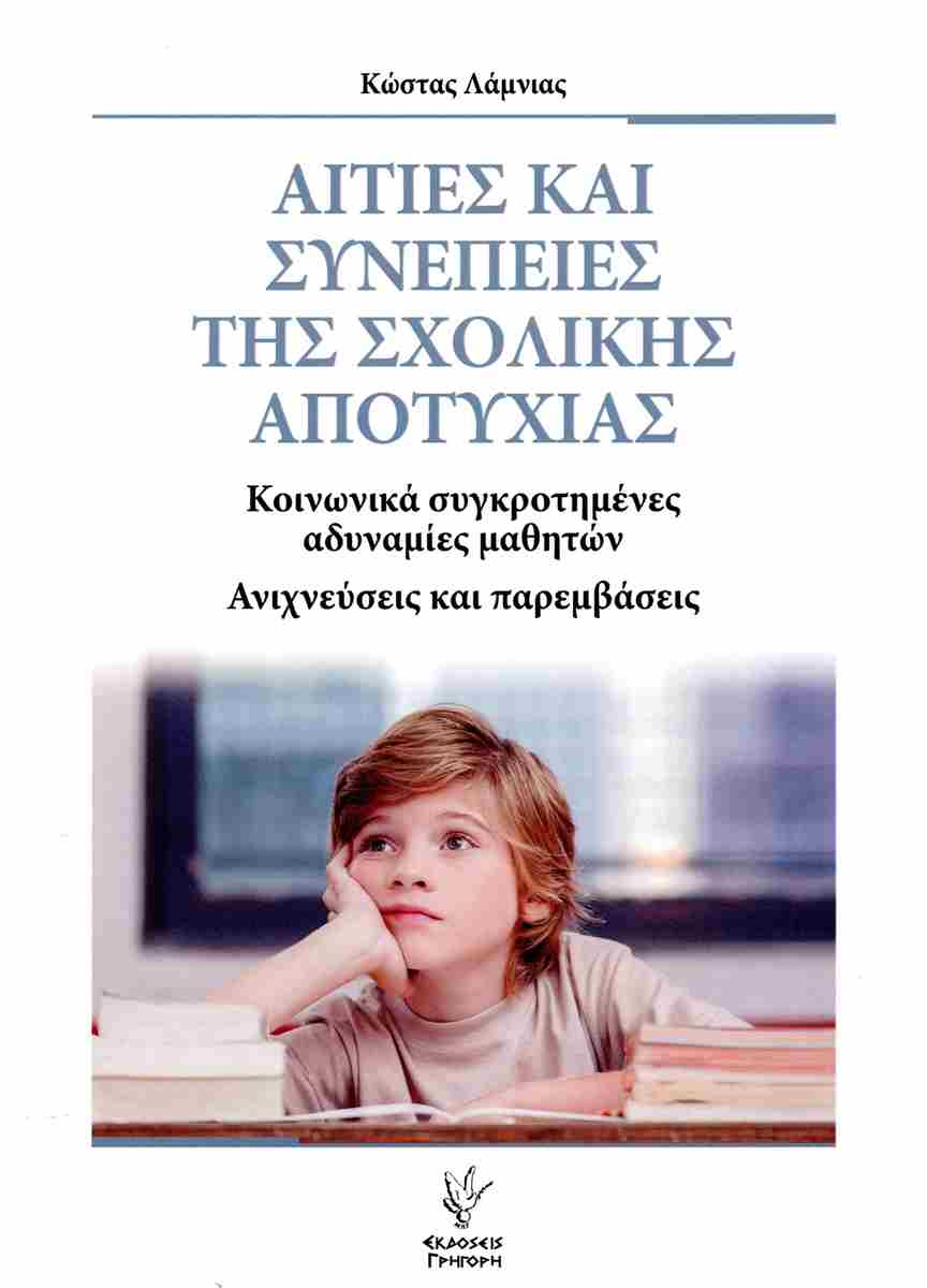 Αιτίες Και Συνέπειες Της Σχολικής Αποτυχίας - Λαμνιας Κωστας ...