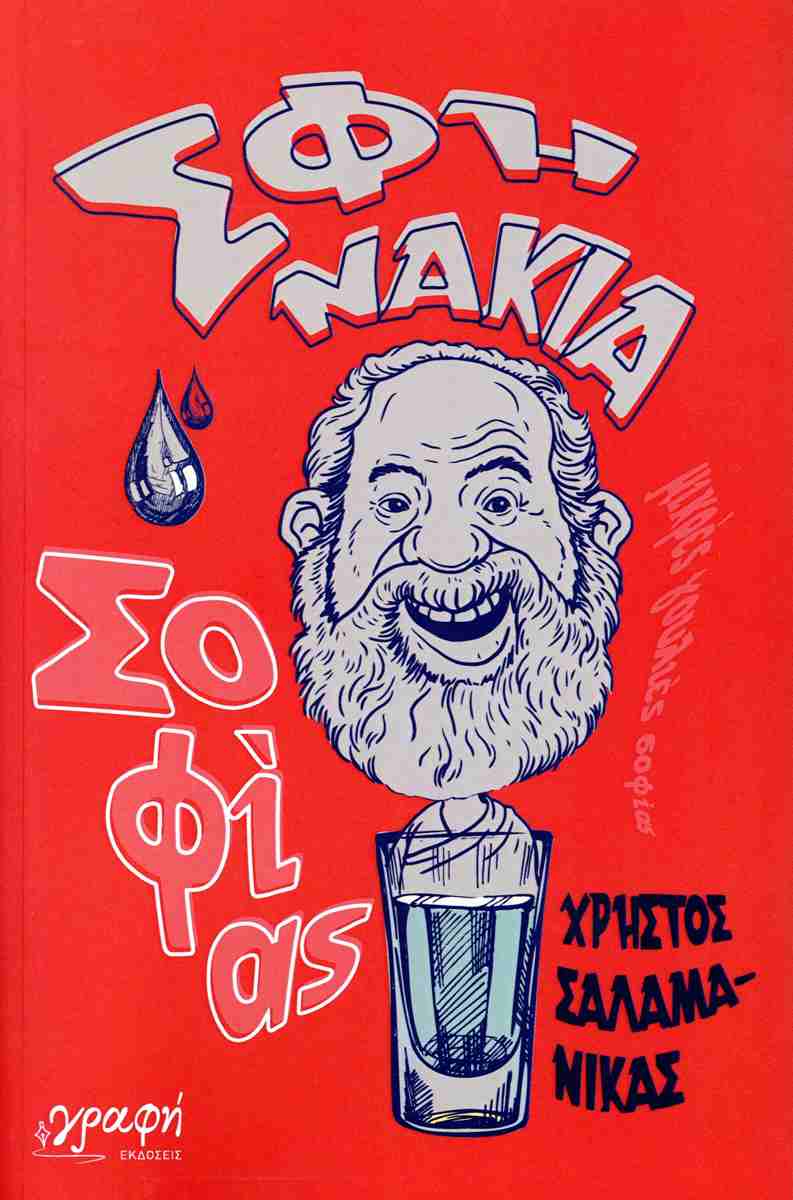 Σφηνάκια Σοφίας - Σαλαμανικας Χρηστος - Βιβλιοπωλείο Πολιτεία