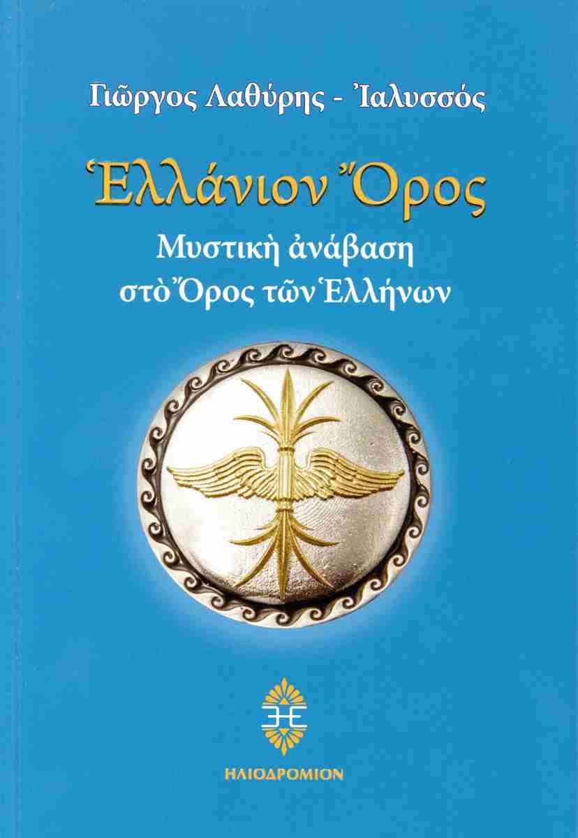 Ελλάνιον Όρος // Μυστική Ανάβαση Στο Όρος Των Ελλήνων - Λαθυρης Γιωργος ...