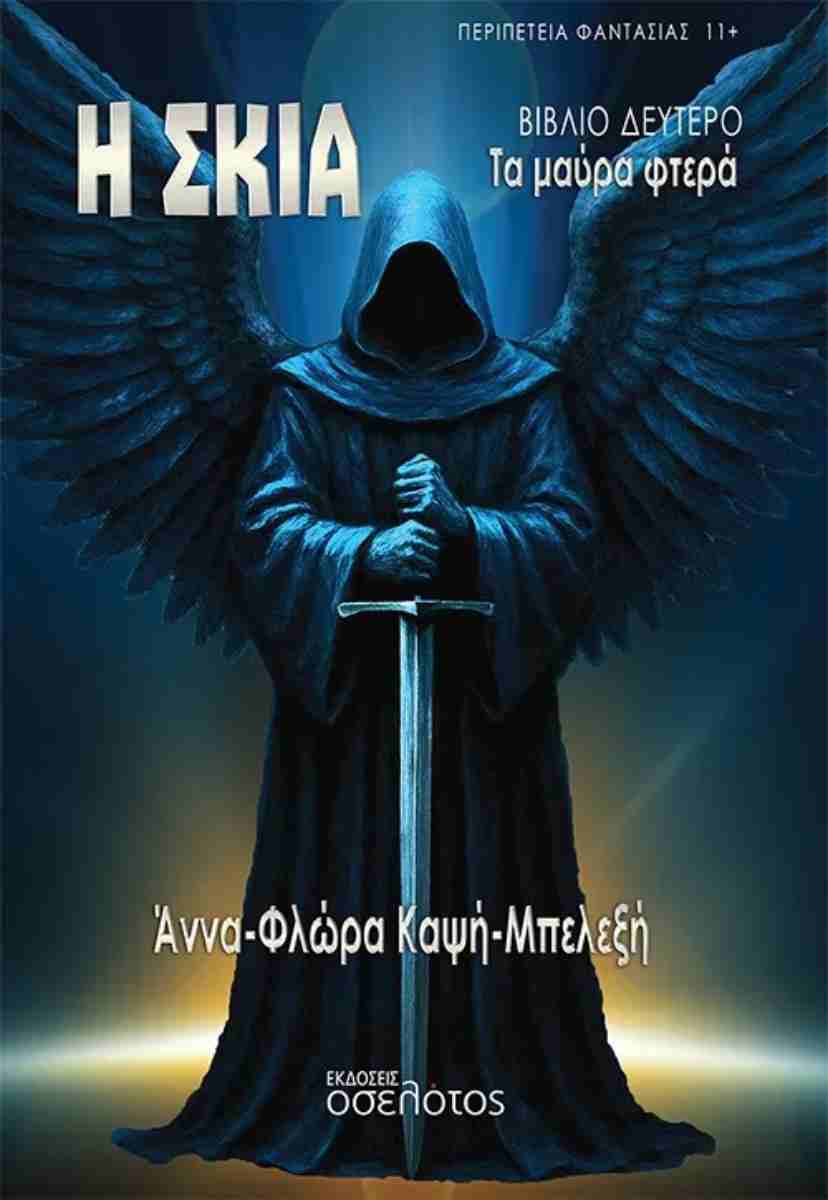 Τα μαύρα φτερά // Η σκιά 2 - ΚΑΨΗ-ΜΠΕΛΕΞΗ ΑΝΝΑ-ΦΛΩΡΑ - Βιβλιοπωλείο ...