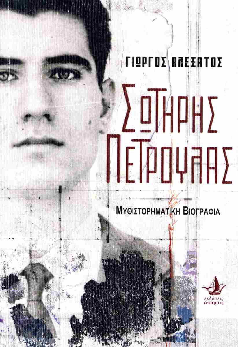 Σωτήρης Πέτρουλας // Μυθιστορηματική Βιογραφία - Αλεξατος Ν. Γιωργος ...
