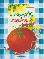 Ο Παππους Ντοματα - Δοξιαδη Καλη - Βιβλιοπωλείο Πολιτεία