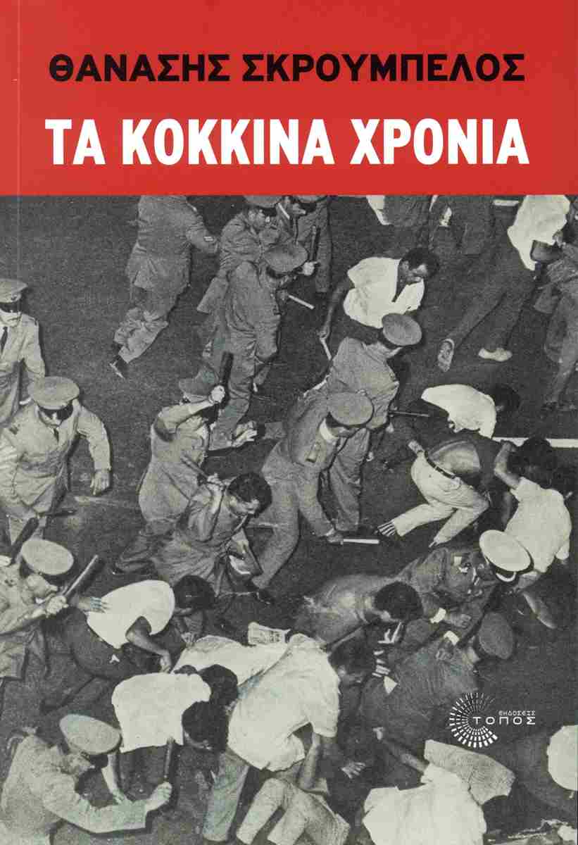 Τα Κόκκινα Χρόνια - Σκρουμπελος Θανασης - Βιβλιοπωλείο Πολιτεία