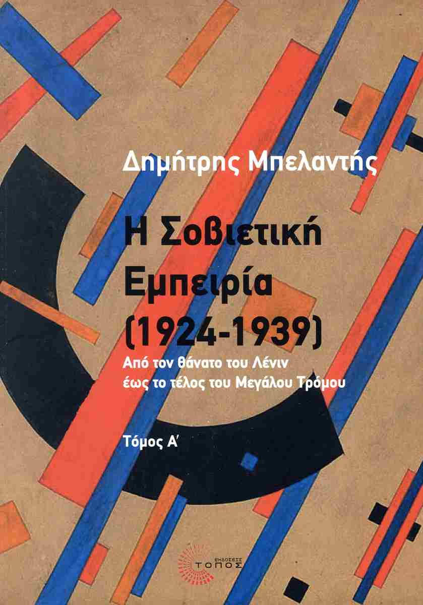 Η Σοβιετική Εμπειρία (1924-1939) // Από Τον Θάνατο Του Λένιν Έως Το ...