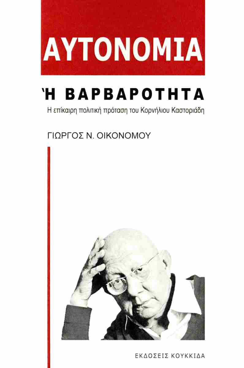 Αυτονομία Ή Βαρβαρότητα // Η Επίκαιρη Πολιτική Πρόταση Του Κορνήλιου ...