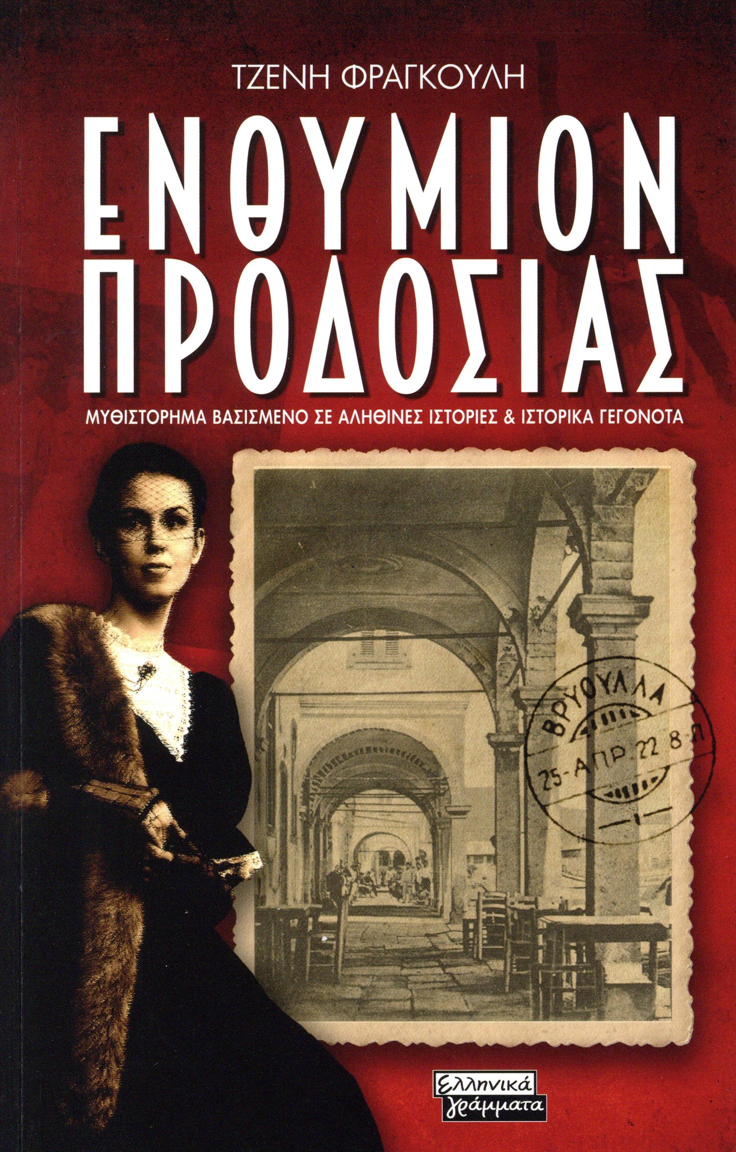 Ενθύμιον προδοσίας - ΦΡΑΓΚΟΥΛΗ ΤΖΕΝΗ - Βιβλιοπωλείο Πολιτεία