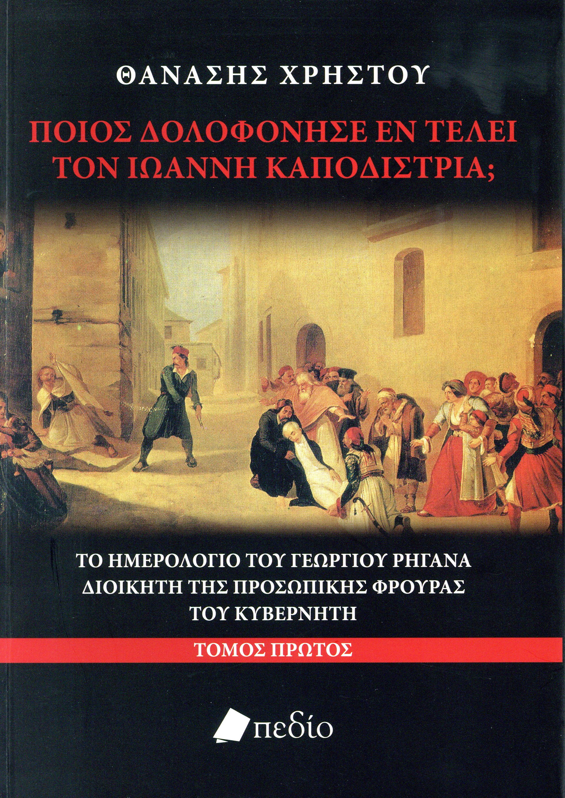 Ποιος Δολοφόνησε Εν Τέλει Τον Ιωάννη Καποδίστρια; // Το Ημερολόγιο Του ...