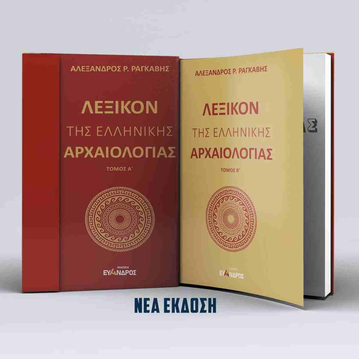 Λεξικόν Της Ελληνικής Αρχαιολογίας (δίτομο-χαρτόδετη Έκδοση) - Ραγκαβης ...